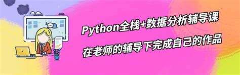 python全栈 web前端 数据分析工程师 it私塾 专业的it在线教育辅导机构