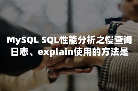 mysql sql性能分析之慢查询日志、explain使用的方法是什么 pingcap 平凯星辰