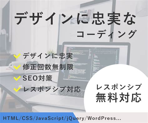 lp、webサイトのコーディング承ります デザインに忠実なコーディング【レスポンシブ対応】 html・cssコーディング ココナラ