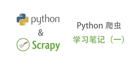 python爬虫学习笔记（一）scrapy框架实战 jvxie s blog