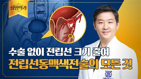 질병백과TV 수술 없이 전립선 크기 줄인다 전립선비대증 치료의 모든 것 YouTube