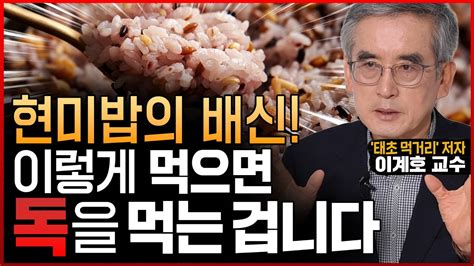 건강의 상징 현미밥 잘못 먹으면 독이다 지금부터 현미 잡곡밥 무조건 이렇게 드세요 이계호 교수 YouTube