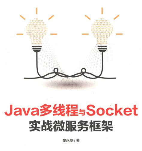 腾讯架构师极力推荐：java多线程与socket实战微服务框架 java 小小怪下士 infoq写作社区