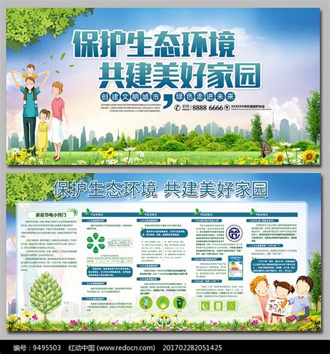 保护环境共建美好家园展板图片下载 红动中国