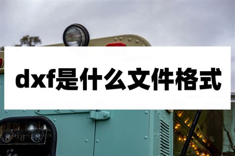dxf是什么文件格式？看完这篇文章你就知道了 哔哩哔哩