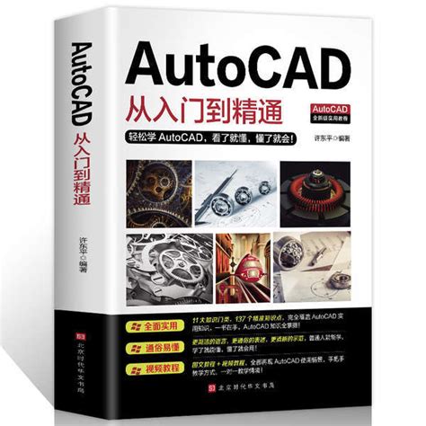 赠视频教程】正版包邮 新版autocad从入门到精通实战案例版图文版机械设计制图绘图室内设计cad教程零基础cad学习教材畅销书籍 lazada