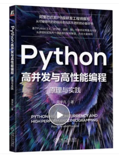 python高并发与高性能编程：原理与实践 哔哩哔哩