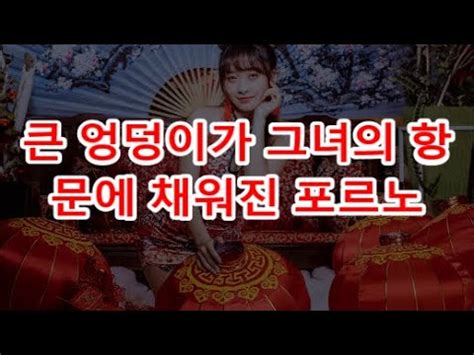 감동사연 큰 엉덩이가 그녀의 항문에 채워진 포르노 네이트판 톡썰 썰톡 실화사연 네이트판 톡썰 썰톡 실화사연 YouTube