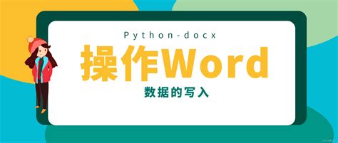 python办公自动化【excel查询重复数据、excel提取身份证号信息、python操作excel模块库文档、python操作word基础 】 四 全面详解（学习总结 从入门到深化