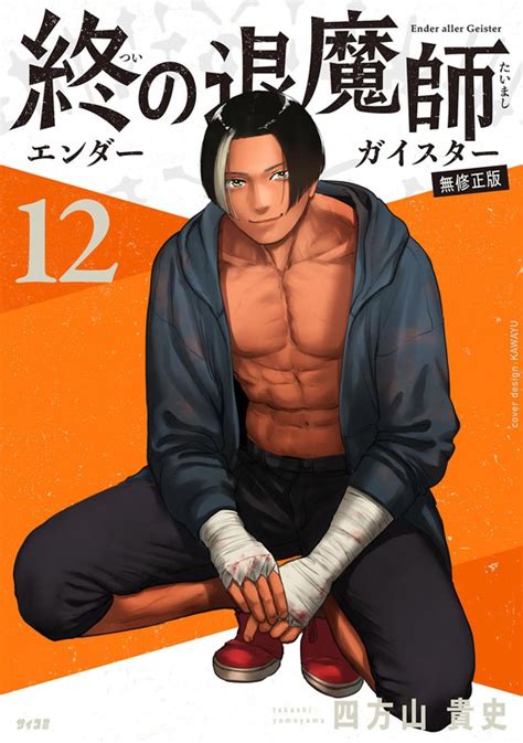 終の退魔師 ―エンダーガイスター―＜無修正ver＞（12） マンガ（漫画） 四方山貴史（サイコミ×裏少年サンデーコミックス）：電子書籍試し読み無料 Bookwalker
