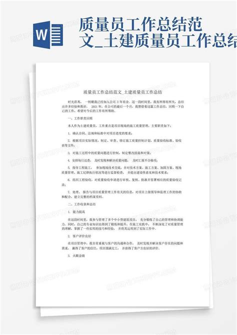 质量员工作总结范文 土建质量员工作总结Word模板下载 编号lyndpnej 熊猫办公