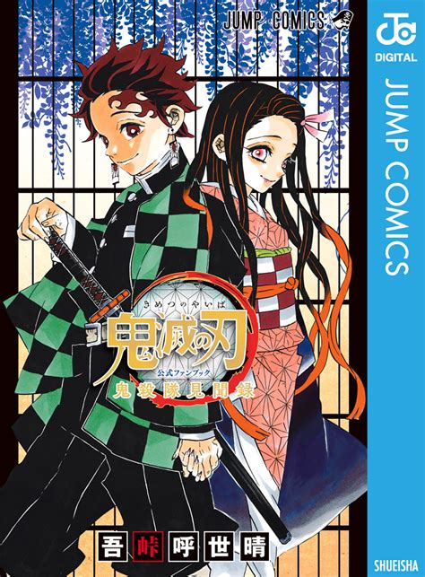 鬼滅の刃公式ファンブック 鬼殺隊見聞録吾峠呼世晴 集英社コミック公式 S MANGA