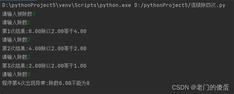 初学者写python之被除数连续被除四次 编写一个允许连续做4次除法 并且能够捕捉到输入出错时可能出现的异常 csdn博客