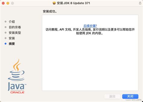java jdk环境配置详细步骤（从下载到安装） mac book版 mac如何配置java8和配置java17 csdn博客