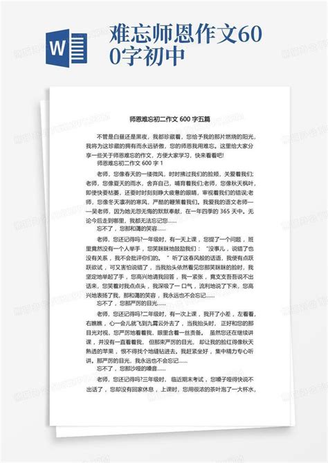 师恩难忘初二作文600字五篇Word模板下载 编号qexddega 熊猫办公