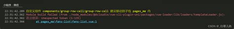 uni app报错：module build failed from node modules dcloudio vue cli plugin uni packages vue