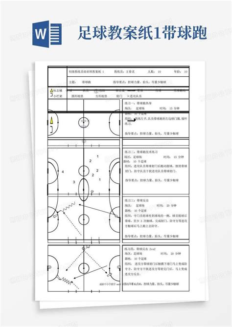 足球教案纸1 带球跑Word模板下载 编号laanweoj 熊猫办公