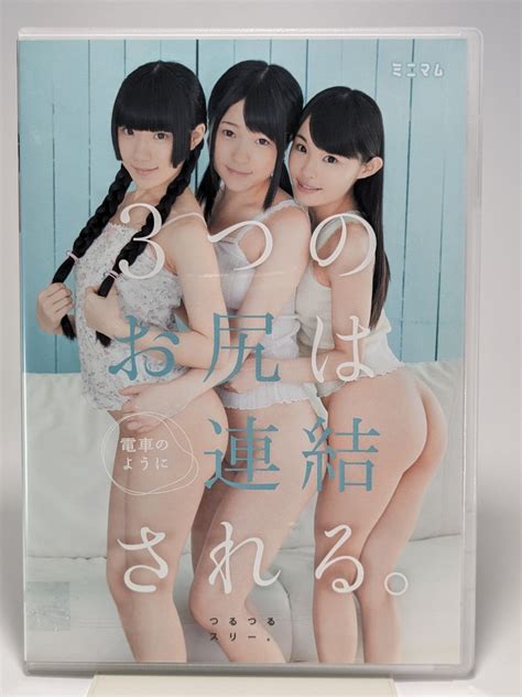 E レア ミニマム 3つのお尻は電車のように連結されるつるつるスリーMUM 165 C9060 南梨央奈 青井いちご 初芽里奈 2穴