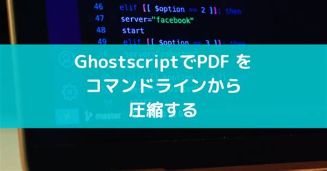 オンラインサービスに頼らずghostscriptでpdfをコマンドラインから圧縮する suer til