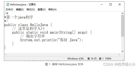 第五节 使用记事本编写运行java程序 如何用记事本写程序 csdn博客