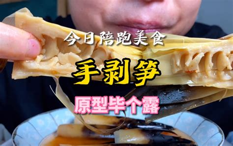 今日陪跑美食 手剥笋好吃的叫妈妈 不信邪的斯坦 不信邪的斯坦 哔哩哔哩视频