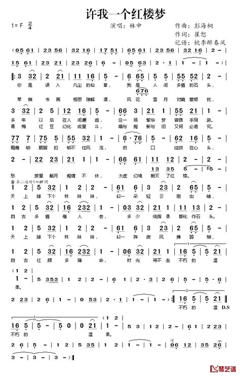 许我一个红楼梦简谱 歌词 林申演唱 桃李醉春风记谱 琴艺谱
