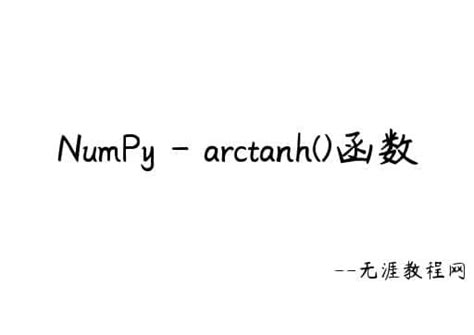 numpy arctanh 函数 参考手册 无涯教程网