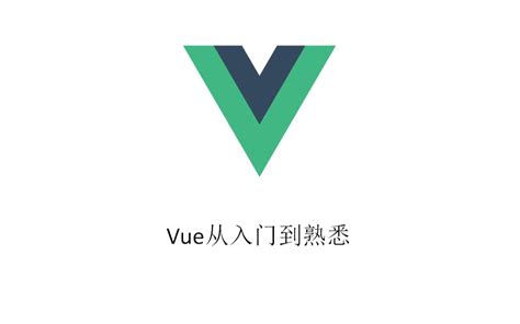 vue从入门到熟悉——基础知识 哔哩哔哩 bilibili