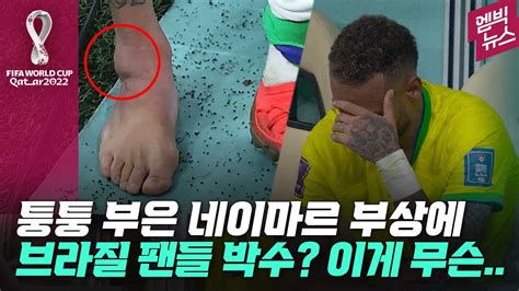 네이마르 더 다쳤어야 도대체 브라질에 무슨 일이 YouTube