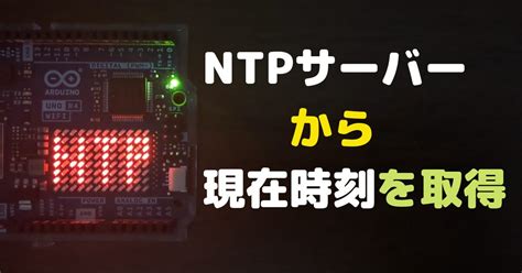 arduino uno r4 wifiで現在時刻をntpサーバーから取得してledマトリクスにスクロール表示させる方法 電気屋ときどき何でも屋～せでぃあのブログ～