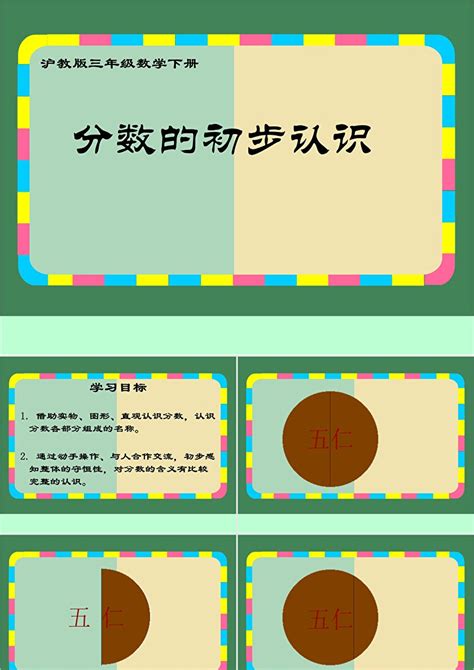 沪教版三年级数学下册 分数的初步认识 课件PPT 卡卡办公