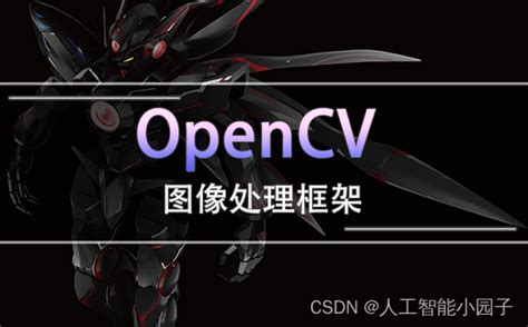 如何开始学习opencv？怎么入门opencv？ opencv如何学习 csdn博客