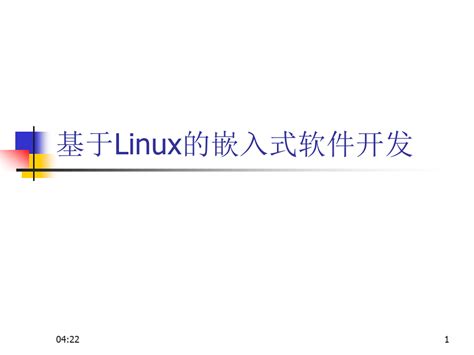 第3章基于linux的嵌入式软件开发概要 word文档在线阅读与下载 免费文档