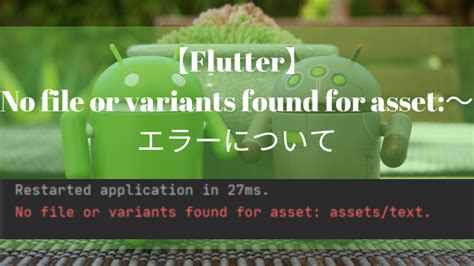 flutterNo file or variants found for asset エラーの理由 プログラミング中級者以上の習慣