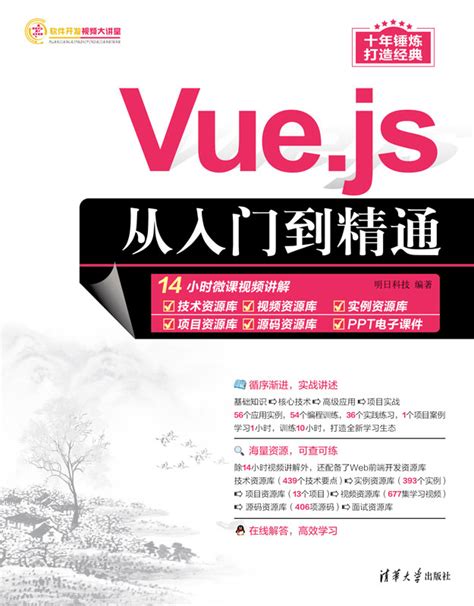 清华大学出版社 图书详情 《vue js从入门到精通》
