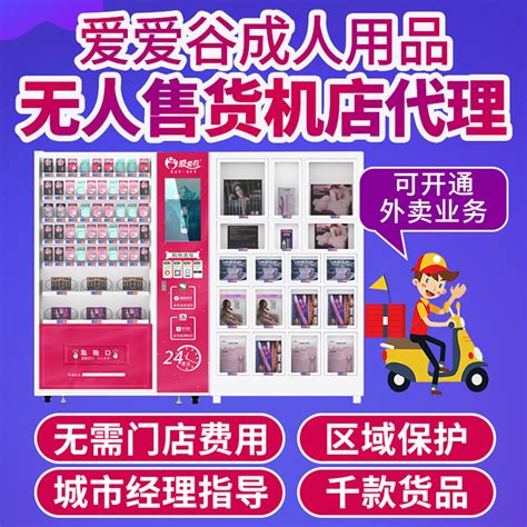 成人情趣用品无人售货机店利润怎么样加盟费多少 性商网