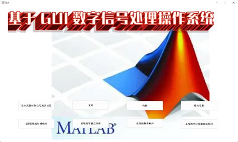 【matlab项目实战】基于gui的数字信号处理系统 matlab数字调音台 csdn博客