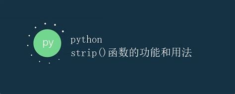 python strip 函数的功能和用法 极客教程