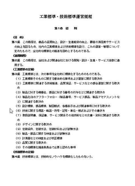 会社規程 規定 規則の書き方 工業標準技術標準運営規程大会社製造業