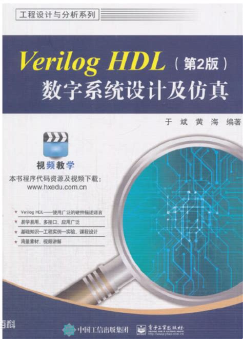 Veriloghdl（第2版）数字系统设计及仿真verilog Hdl数字系统设计及仿真第二版pdf Csdn博客
