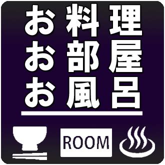 赤湯温泉源泉掛け流しの宿 湯屋 升形屋 館内のご案内