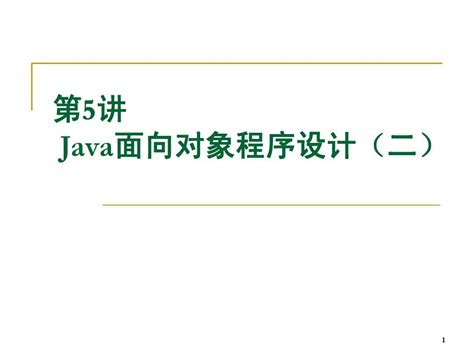 第5讲 java面向对象程序设计 二 word文档在线阅读与下载 免费文档