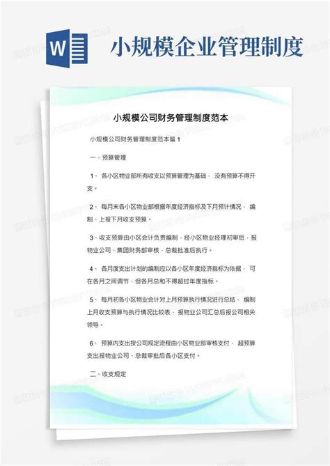 小规模公司财务管理制度范本 docWord模板下载 编号lprkdzon 熊猫办公