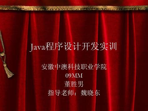 java程序设计开发实训 word文档在线阅读与下载 无忧文档