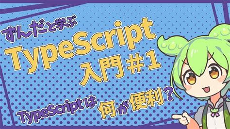 サバイバルtypescriptで学ぶtypescript入門【part1】何がjsより便利なのか youtube