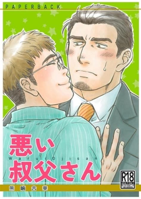 悪い叔父さん 同人エロBL作品大好き