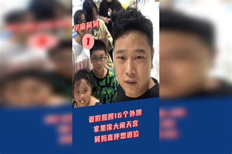 网红 宇宙舅舅暑假照顾16个外甥家里像大闹天宫舅妈直呼想退位 舅舅 外甥 舅妈