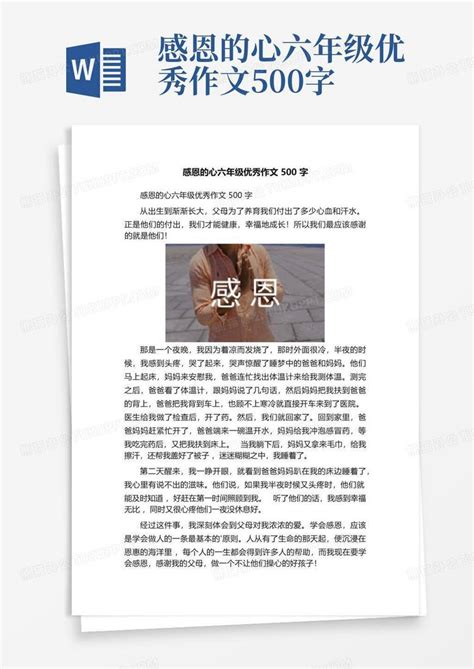 感恩的心六年级优秀作文500字Word模板下载 编号lnjazeda 熊猫办公