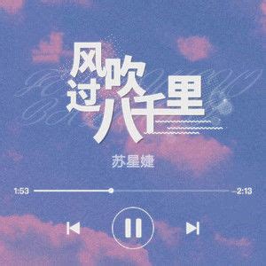 风吹过八千里吉他谱 苏星婕 G调伴奏吉他谱 吉他派