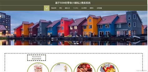 [附源码]java ssm计算机毕业设计java基于的零食小铺线上售卖系统lj549【源码、数据库、lw、部署】 基于ssm框架零食线上销售系统 csdn博客